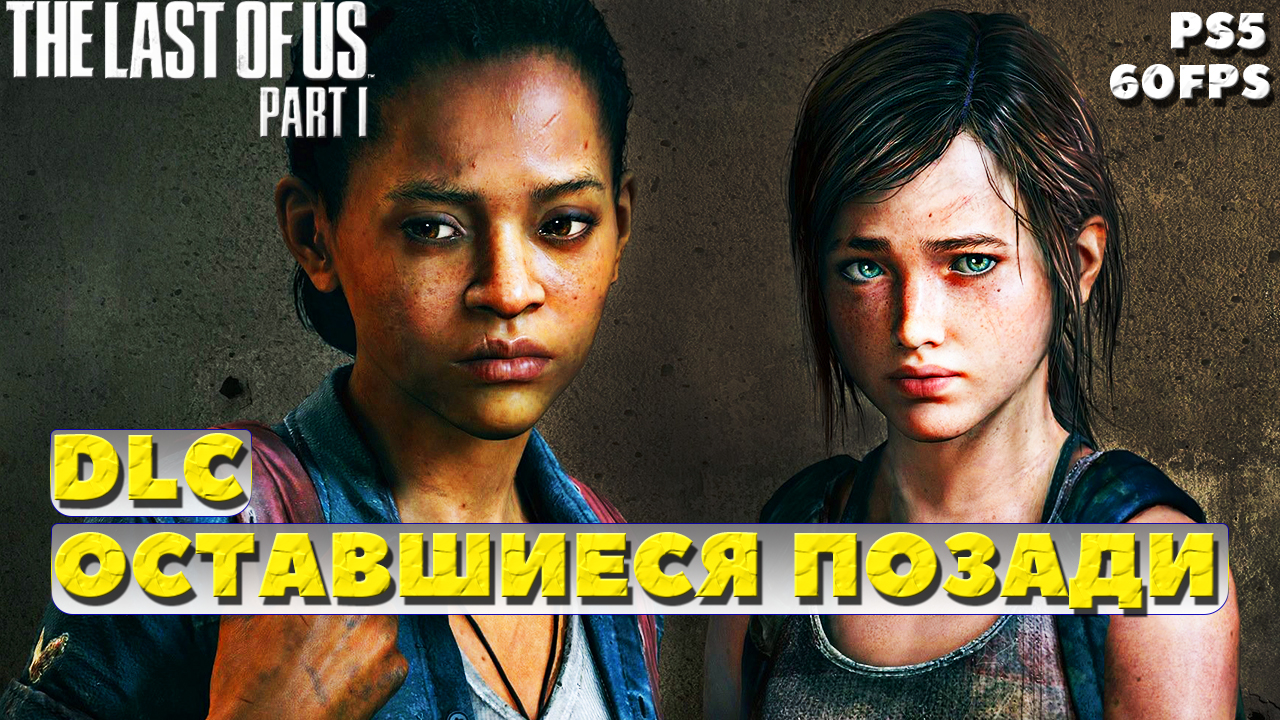 ✓(PS5) The Last of Us Part I (Одни из нас. Часть I) - Прохождение. –  смотреть онлайн все 7 видео от ✓(PS5) The Last of Us Part I (Одни из нас.  Часть