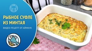 Минтай - рецепты / кулинарные идеи