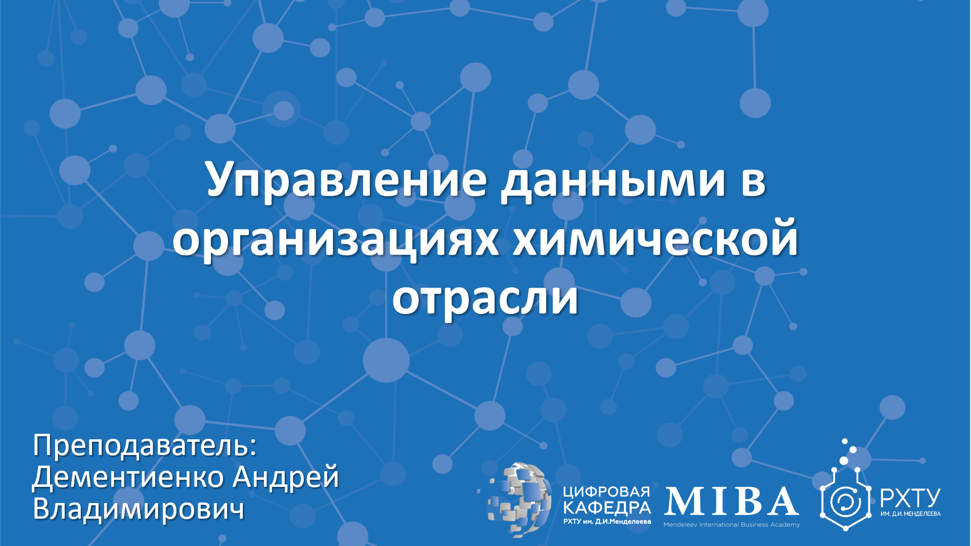 Управление данными в организациях химической отрасли - ИТ