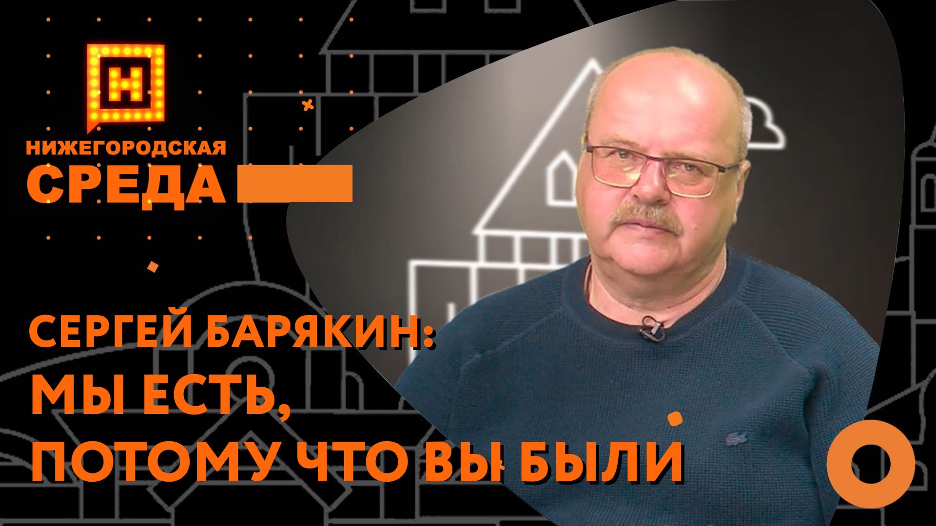 Нижегородская среда – смотреть онлайн все 4 видео от Нижегородская среда в хорошем  качестве на RUTUBE