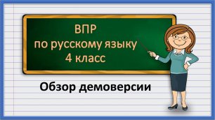 ВПР по русскому языку 4 класс