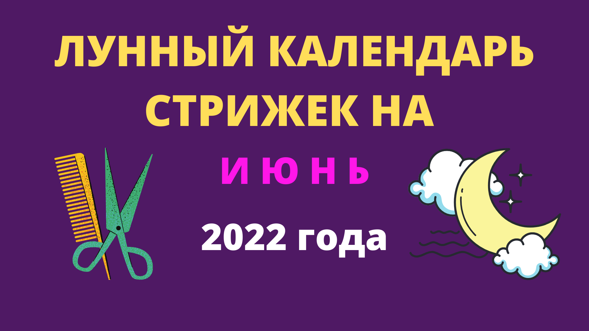 Календарь стрижек июнь 2022 Лунный календарь стрижек 2022 год - смотреть онлайн все 2 видео от Лунный календ