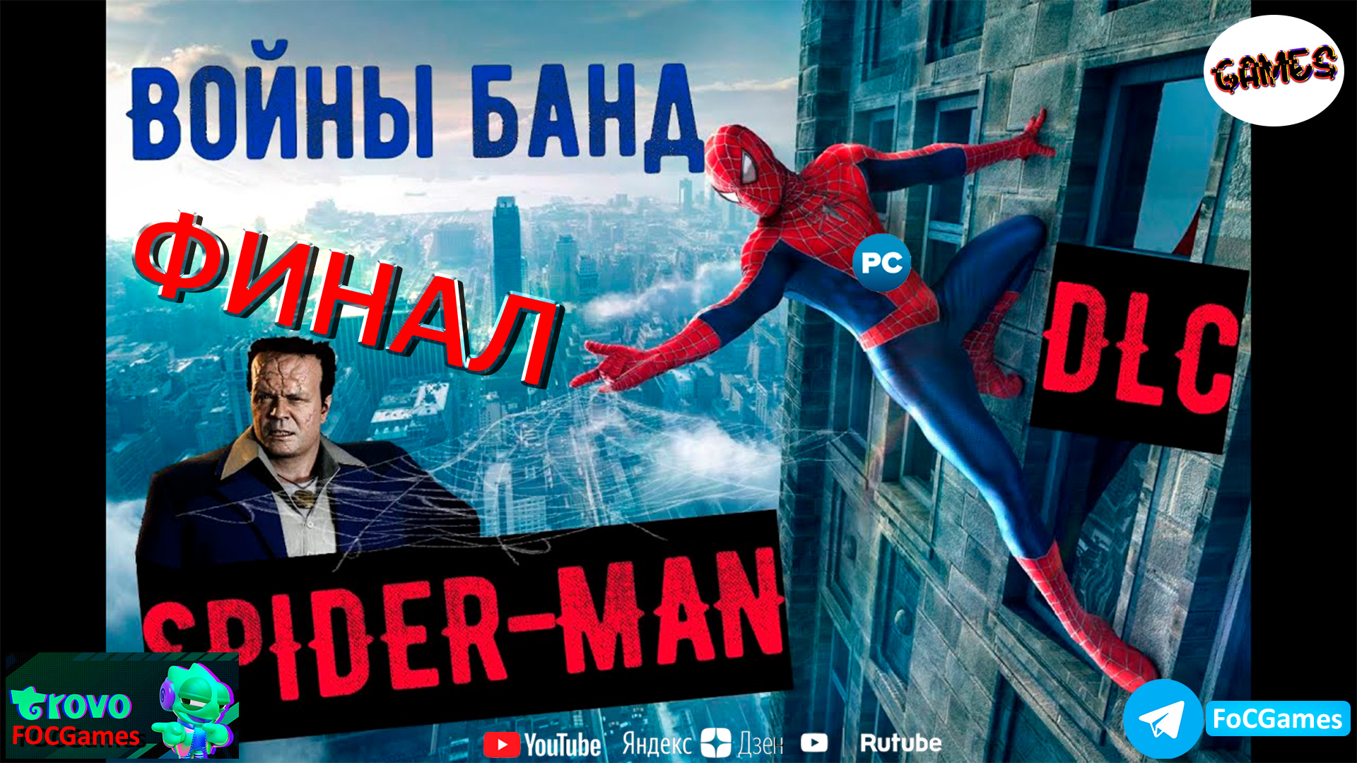 Marvel’s Spider-Man Remastered 2022 DLC Войны Банд (Завершено)