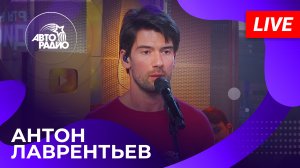 Антон Лаврентьев с живым концертом на Авторадио