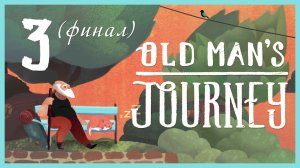 Old Man′s Journey - Прохождение игры на русском | PC (2017 г.)