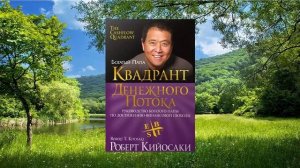 Цитаты из книги Квадрант денежного потока