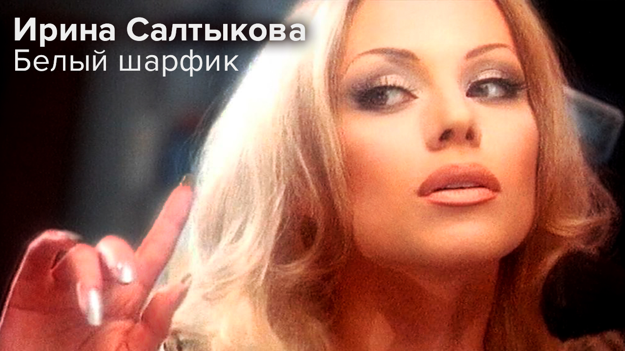 Поиск видео по запросу: ирина салтыкова