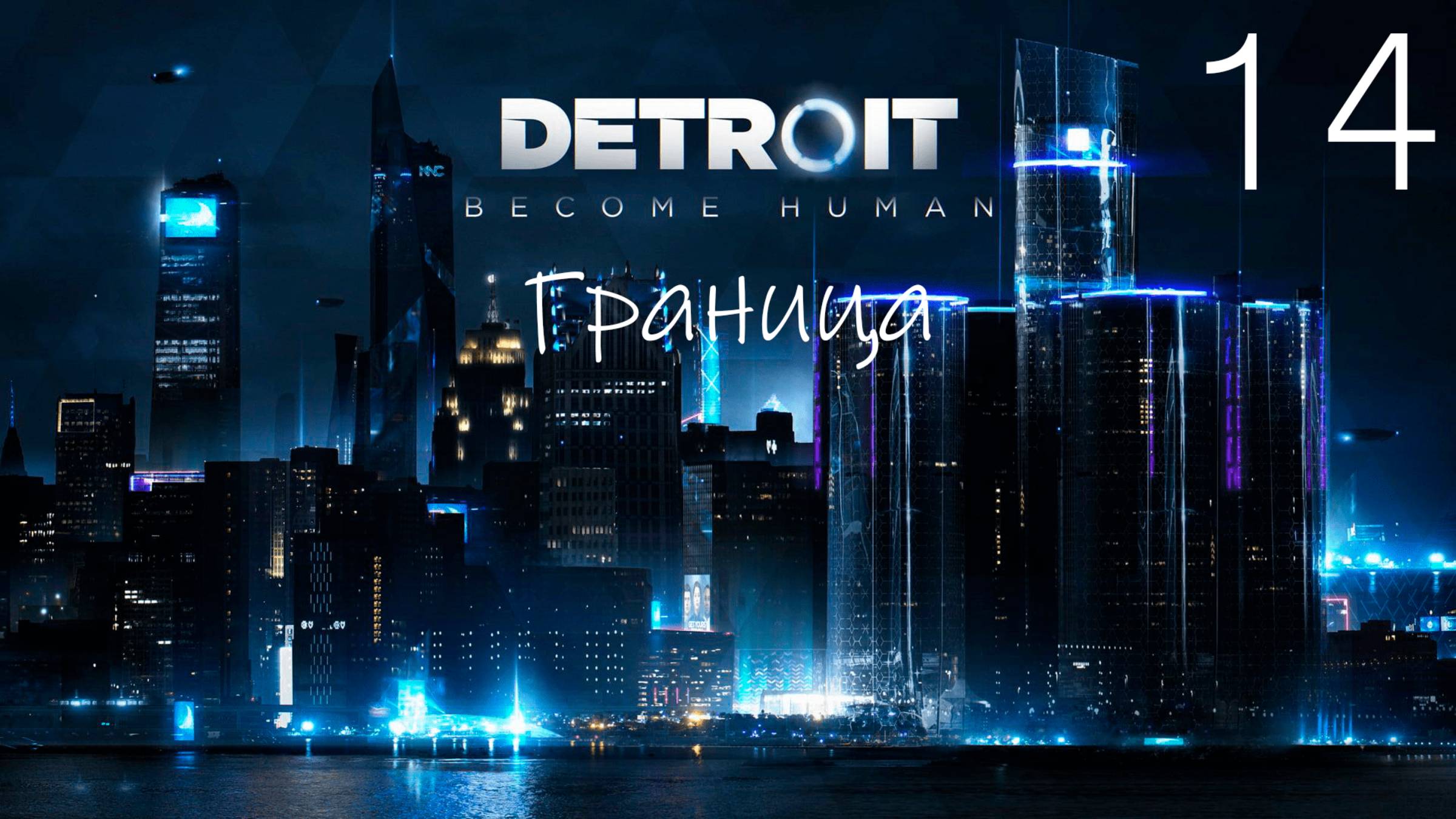 Прохождение Detroit Become Human