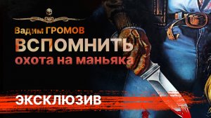 Страшные истории Вадима ГРОМОВА