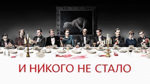 И никого не стало (сериал, 2015)