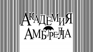 Академия «Амбрелла» (сериал, 2019)