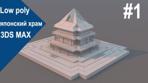 3DS Max - Low poly Японский храм