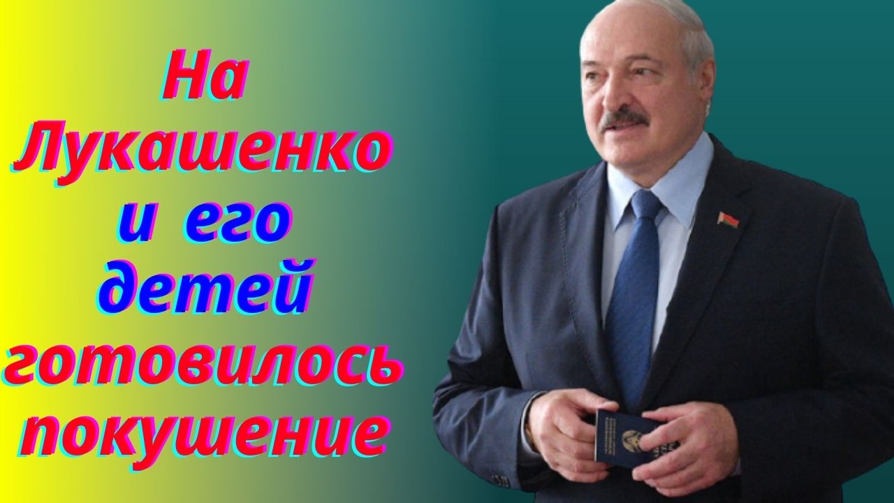 На Президента Белоруссии Лукашенко и его детей готовилось покушение.