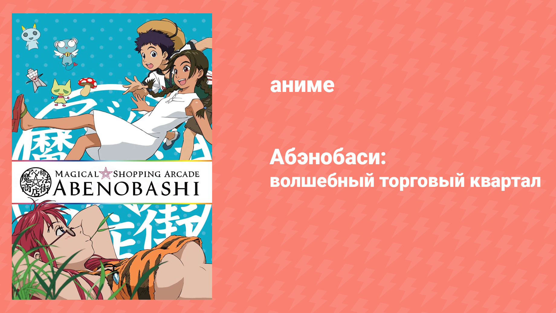 Абэнобаси: Волшебный торговый квартал (аниме-сериал, 2002) – смотреть  онлайн все 13 видео от Абэнобаси: Волшебный торговый квартал (аниме-сериал,  2002) в хорошем качестве на RUTUBE