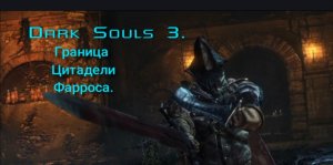 Dark Souls 3 .