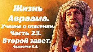 Жизнь Авраама. Учение о спасении. Авдеенко Е.А.