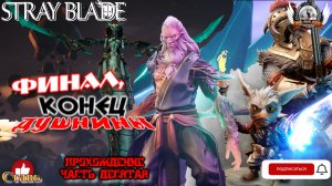 Stray Blade Прохождение