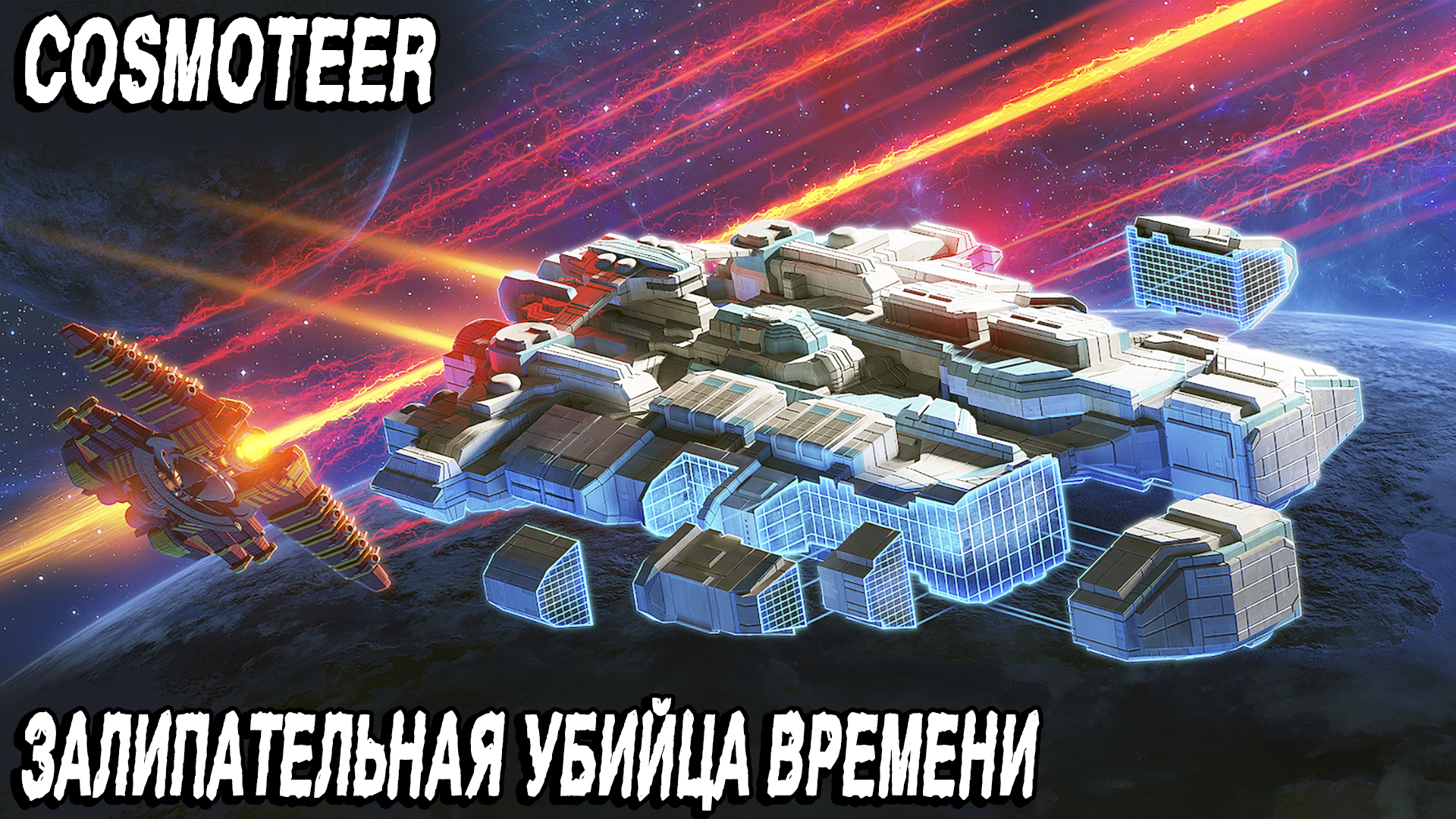 Cosmoteer: Конструктор и командир звездолёта - обзор и прохождение  любопытной космической песочницы – смотреть онлайн все 1 видео от  Cosmoteer: Конструктор и командир звездолёта - обзор и прохождение  любопытной космической песочницы в