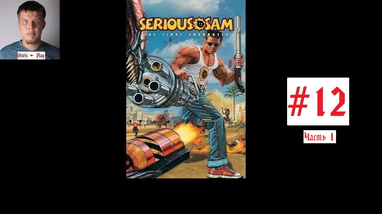 Serious Sam: The First Encounter – смотреть онлайн все 12 видео от Serious  Sam: The First Encounter в хорошем качестве на RUTUBE