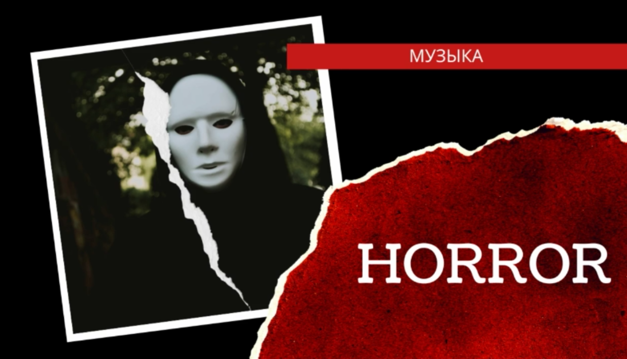 Музыка Horror – смотреть онлайн все 3 видео от Музыка Horror в хорошем  качестве на RUTUBE