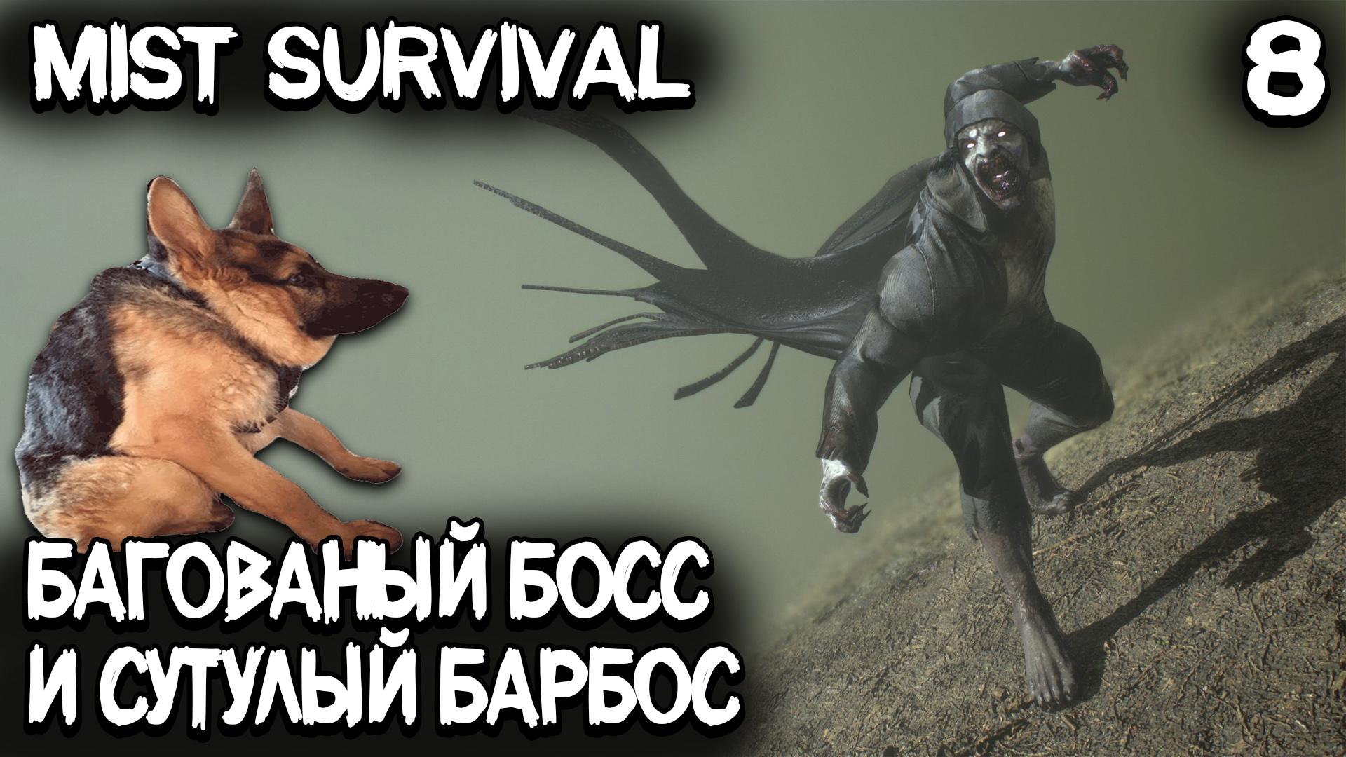 Mist Survival - обзор и прохождение топовой выживалки с мутантами,  бандитами и строительством базы – смотреть онлайн все 8 видео от Mist  Survival - обзор и прохождение топовой выживалки с мутантами, бандитами