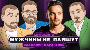 подкаст «Мужиканто»