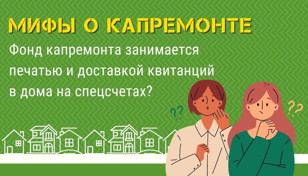 Мифы о капитальном ремонте