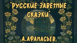 А. АФАНАСЬЕВ. ″Русские заветные сказки″ не для печати