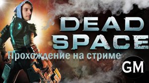 DEAD SPACE ⤄ Мёртвый Космос / прохождение на стриме (завершено) ?