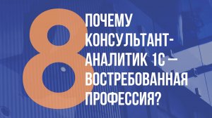 Курс «Аналитик 1С»