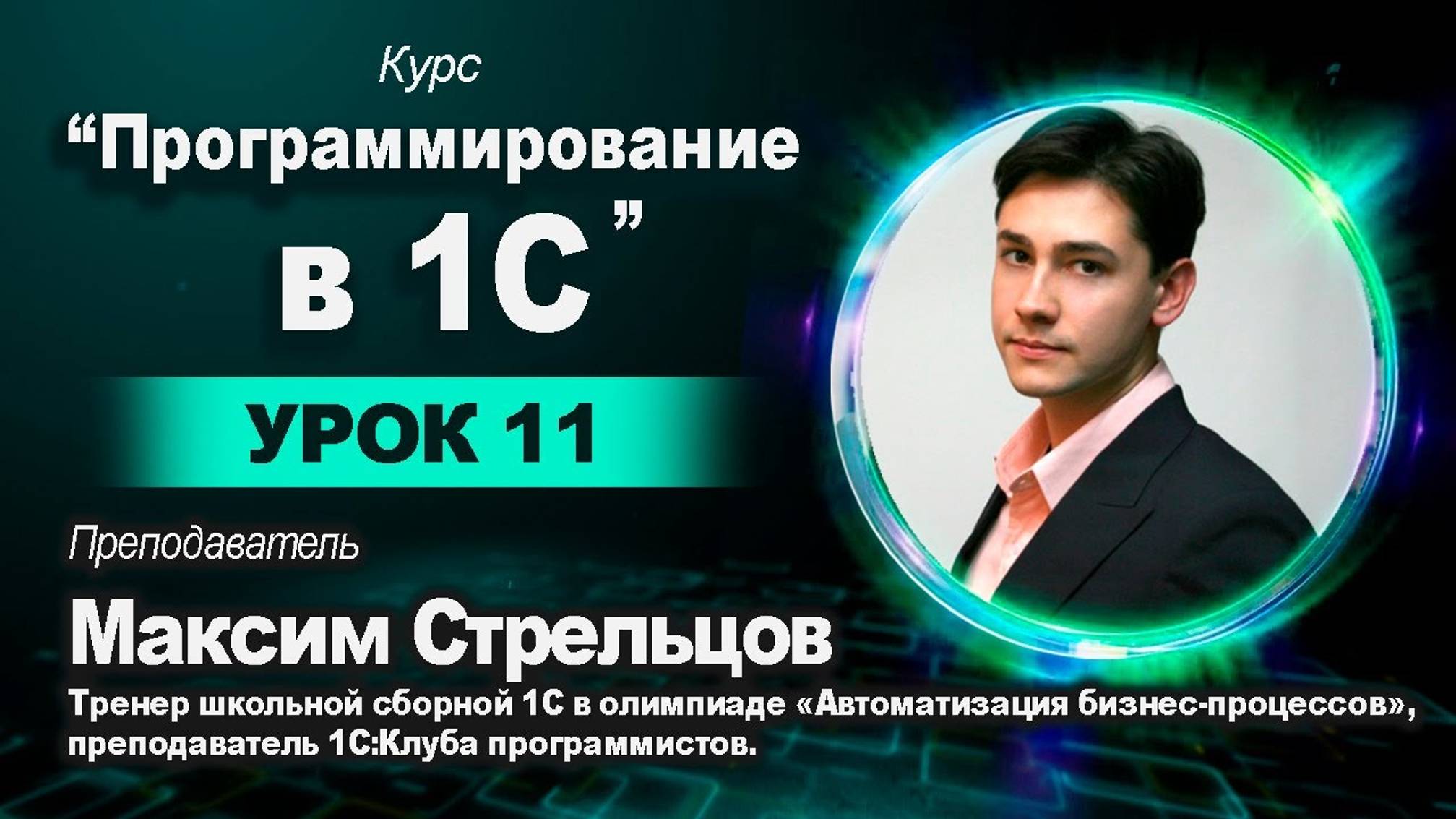 Курс ″Программирование в 1С″. Ведущий: Максим Стрельцов.