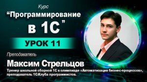 Курс ″Программирование в 1С″. Ведущий: Максим Стрельцов.