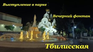 ТБИЛИССКАЯ и окрестности