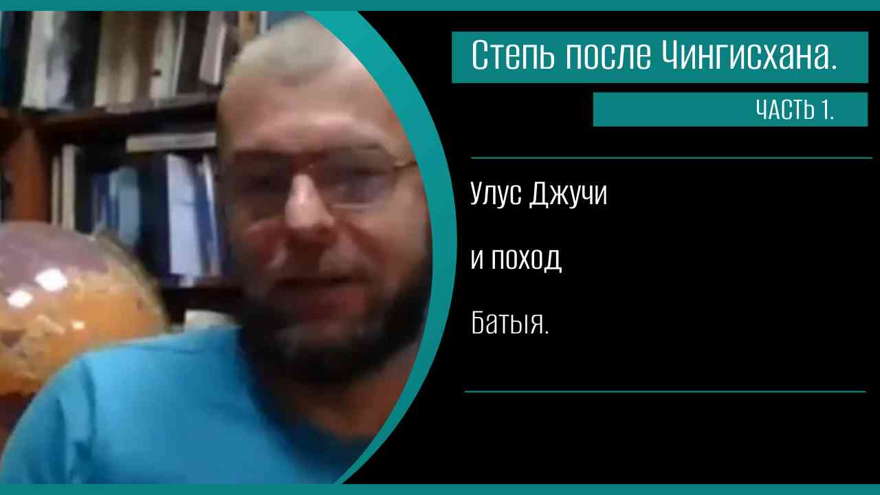 Монгольская империя после Чингисхана. /К. Куксин/ – смотреть онлайн все 4  видео от Монгольская империя после Чингисхана. /К. Куксин/ в хорошем  качестве на RUTUBE