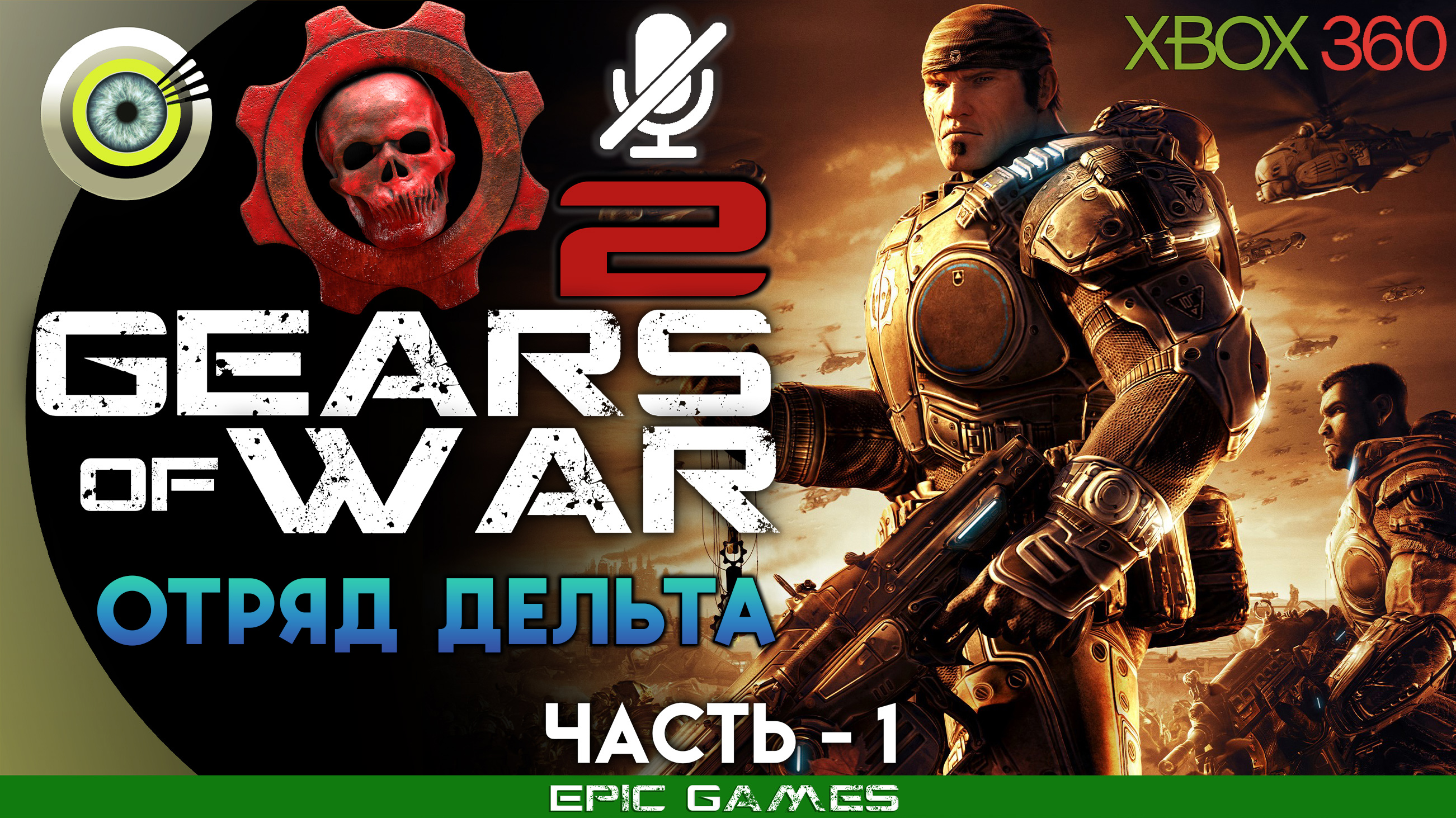 Gears of War 2 ✪ Завершено 100%