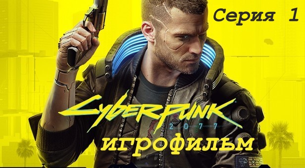 Cyberpunk 2077 Игрофильм