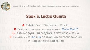 Latina levis Курс уроков Латыни (латинского языка) с 0. Уроки целиком