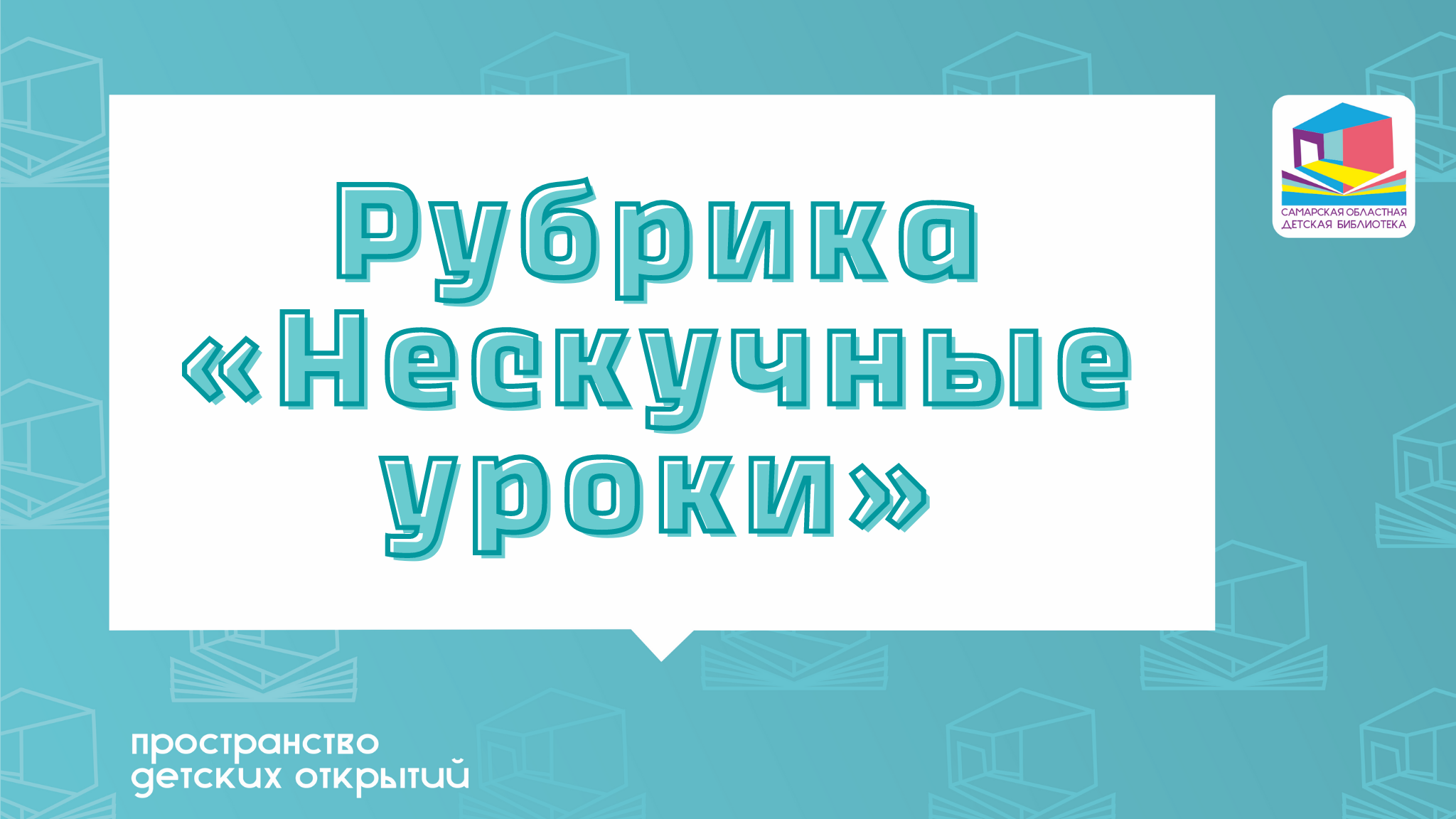 Рубрика «Нескучные уроки» – смотреть онлайн все 2 видео от Рубрика  «Нескучные уроки» в хорошем качестве на RUTUBE