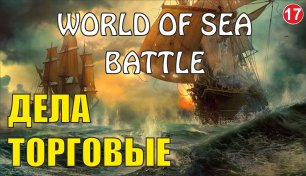 World of Sea Battles -  На абордаж!