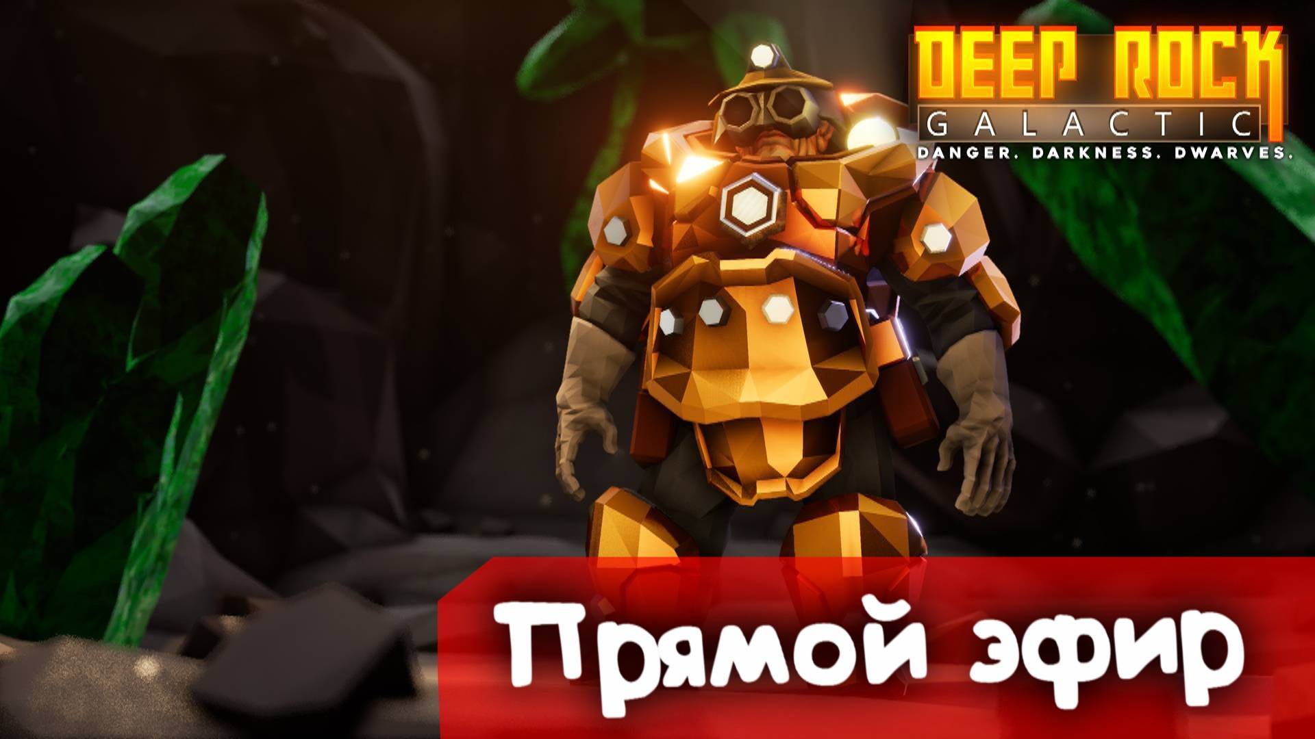 Стримы по дип коку |Deep rock galactic