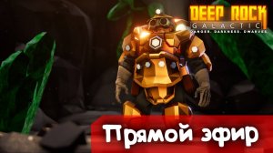 Стримы по дип коку |Deep rock galactic