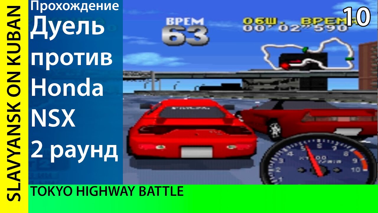 Tokyo Highway Battle [PS1] – смотреть онлайн все 10 видео от Tokyo Highway  Battle [PS1] в хорошем качестве на RUTUBE