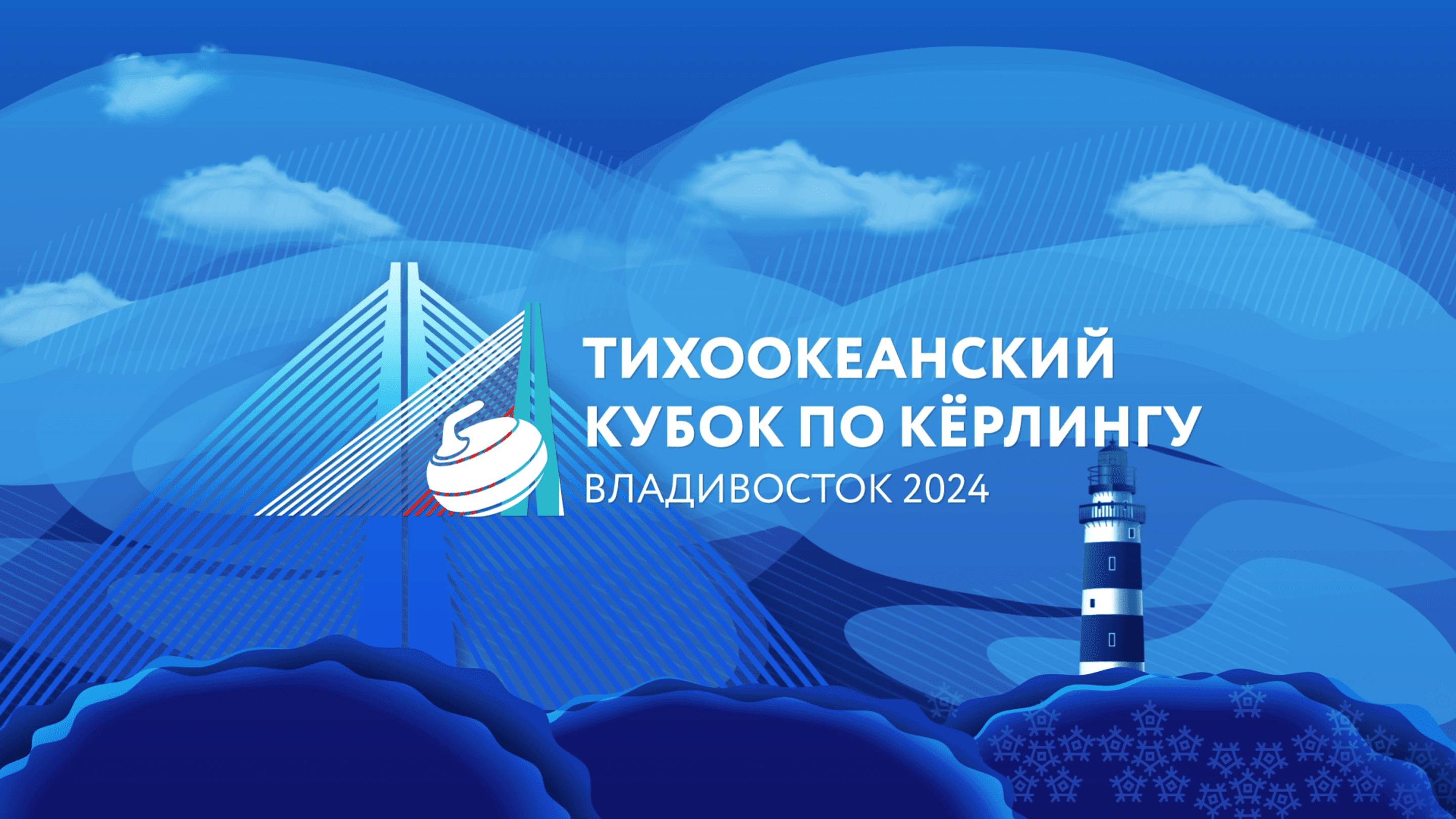 Тихоокеанский кубок по кёрлингу 2024