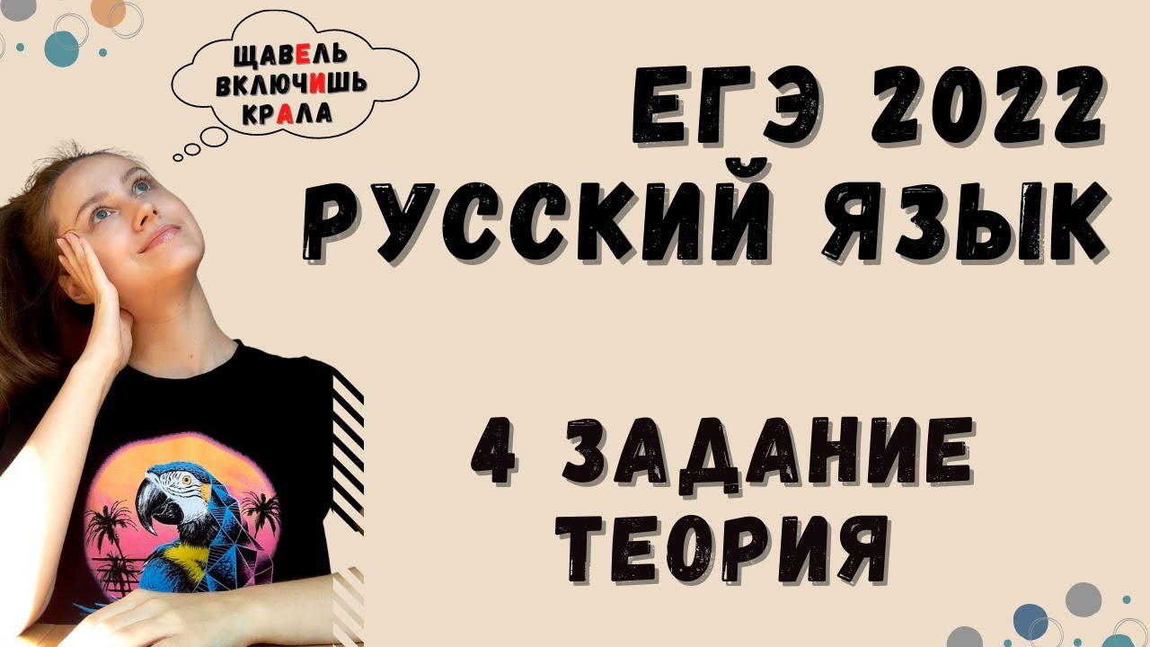 Егэ 4 теория. ЕГЭ по русскому 2022. Теория для ЕГЭ по русскому языку 2022. Задание 4 ЕГЭ русский язык 2022 теория. Теория к 4 заданию ЕГЭ по русскому 2022.