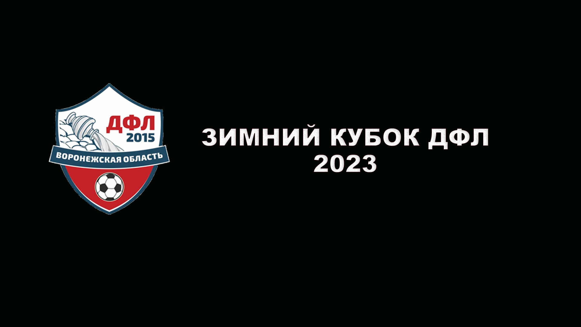 2023. Зимний кубок ДФЛ. Воронеж. – смотреть онлайн все 5 видео от 2023.  Зимний кубок ДФЛ. Воронеж. в хорошем качестве на RUTUBE