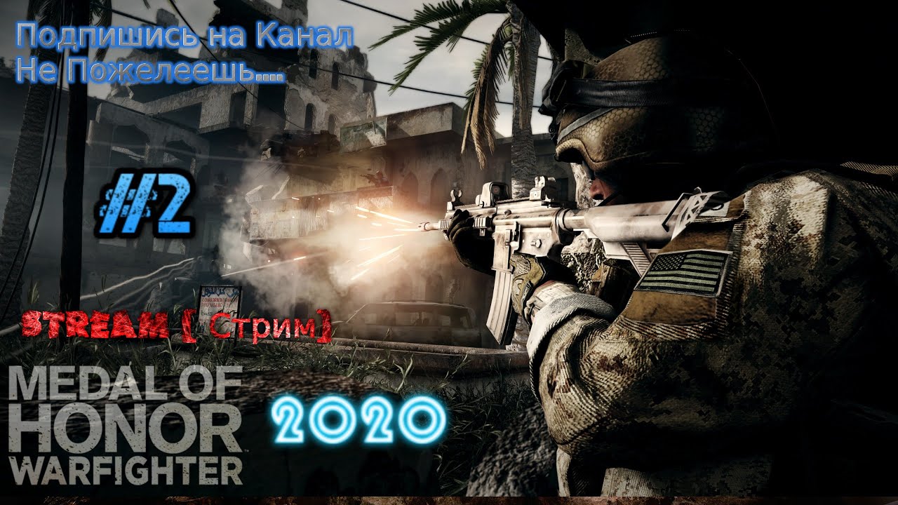 2012-2022 Medal of Honor Warfighter Полное Прохождение – смотреть онлайн все  2 видео от 2012-2022 Medal of Honor Warfighter Полное Прохождение в хорошем  качестве на RUTUBE