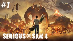 Serious Sam 4 прохождение без комментариев русская озвучка ⚡ Крутой Сэм 4 прохождение на русском