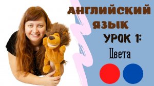 Уроки по английскому языку для детей/English lessons for kids
