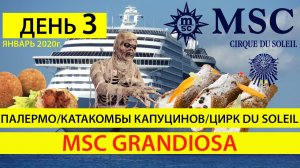 Круиз MSC по Средиземному морю на круизном лайнере MSC Grandiosa