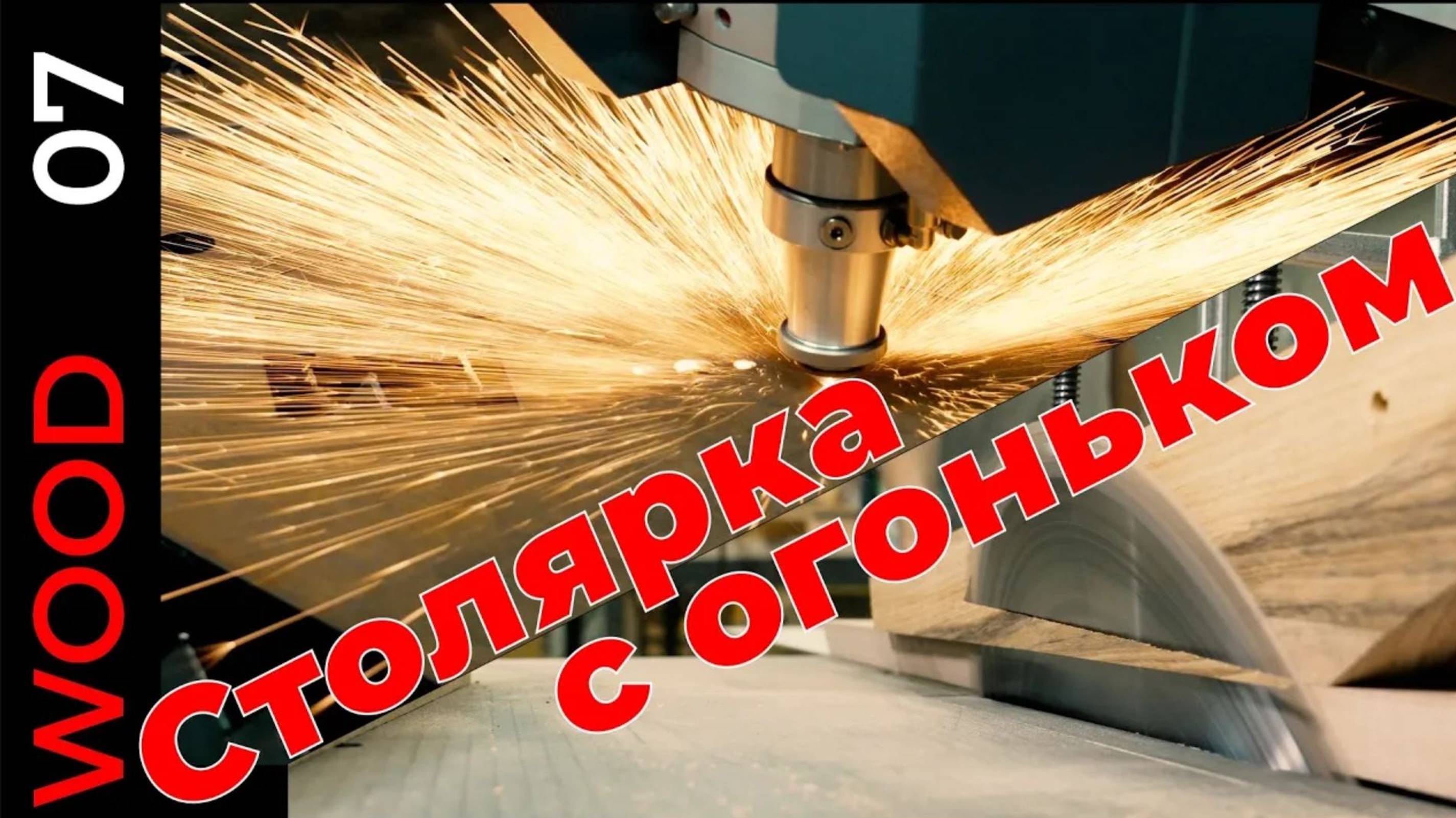 Гибридная столярка - Hybrid Woodworking